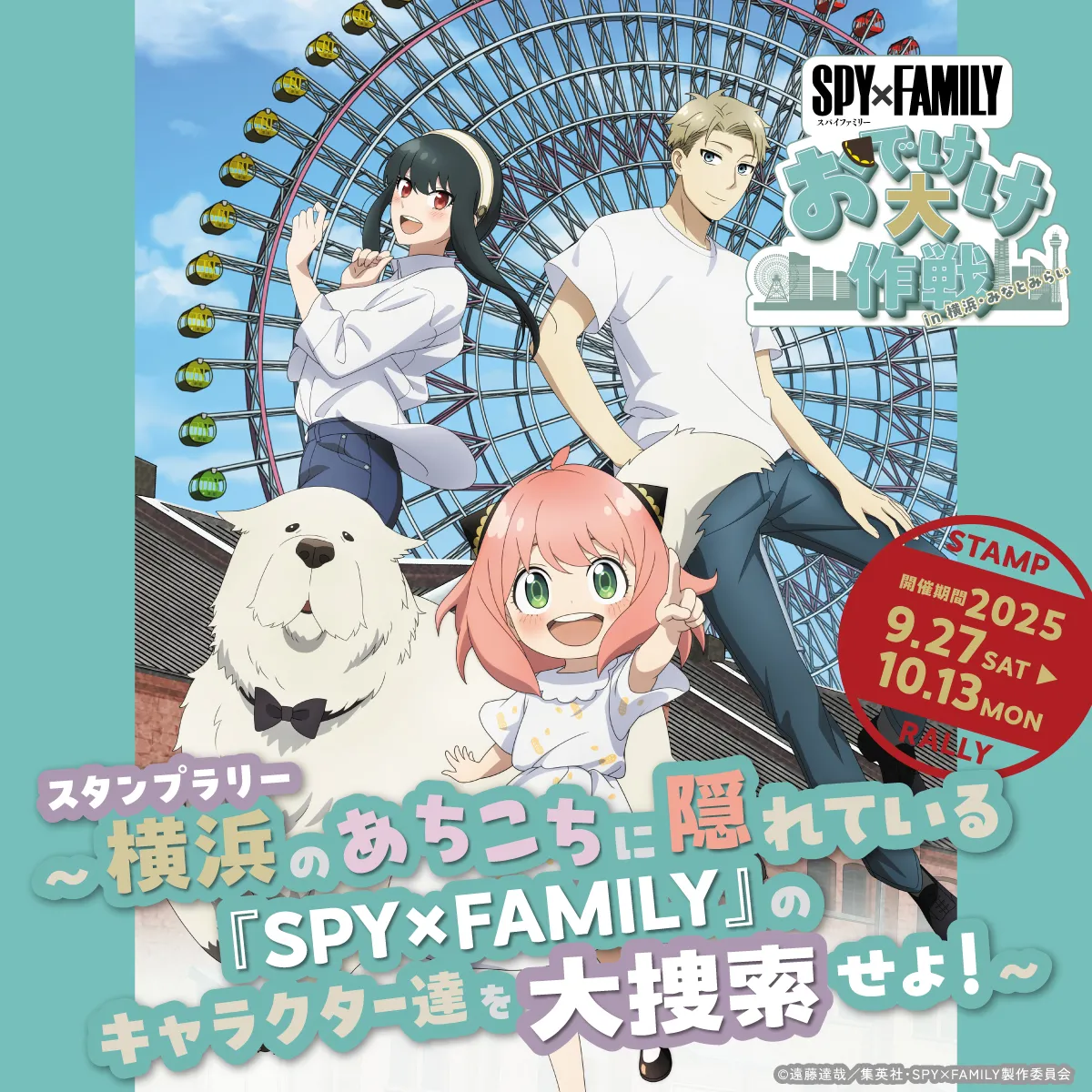 SPY×FAMILYコラボスタンプラリー【横浜のあちこちに隠れている『SPY×FAMILY』のキャラクター達を大捜索せよ！】 | プラチナマップ